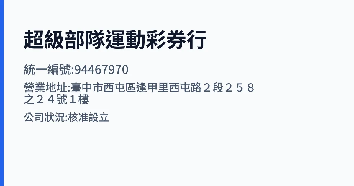 超級部隊運動彩券行 - 統編 94467970(臺中市) 公司登記資料與營業項目詳細圖表