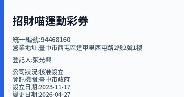 招財喵運動彩券的照片-統編 94468160(臺中市) 公司登記資料與營業項目詳細圖表