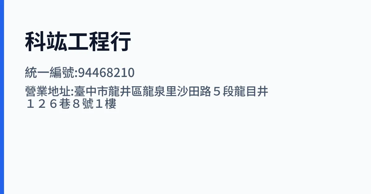 科竑工程行 - 統編 94468210(臺中市) 公司登記資料與營業項目詳細圖表