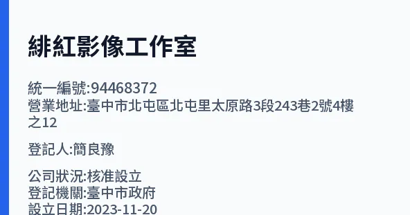 緋紅影像工作室的照片-統編 94468372(臺中市) 公司登記資料與營業項目詳細圖表