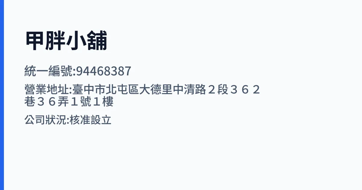 甲胖小舖 - 統編 94468387(臺中市) 公司登記資料與營業項目詳細圖表