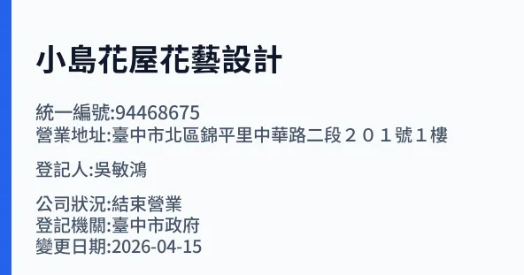 小島花屋花藝設計的照片-統編 94468675(臺中市) 公司登記資料與營業項目詳細圖表
