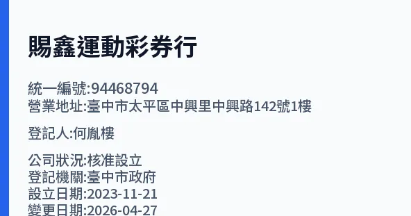 賜鑫運動彩券行的照片-統編 94468794(臺中市) 公司登記資料與營業項目詳細圖表