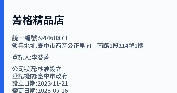 菁格精品店的照片-統編 94468871(臺中市) 公司登記資料與營業項目詳細圖表