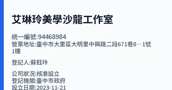 艾琳玲美學沙龍工作室的照片-統編 94468984(臺中市) 公司登記資料與營業項目詳細圖表