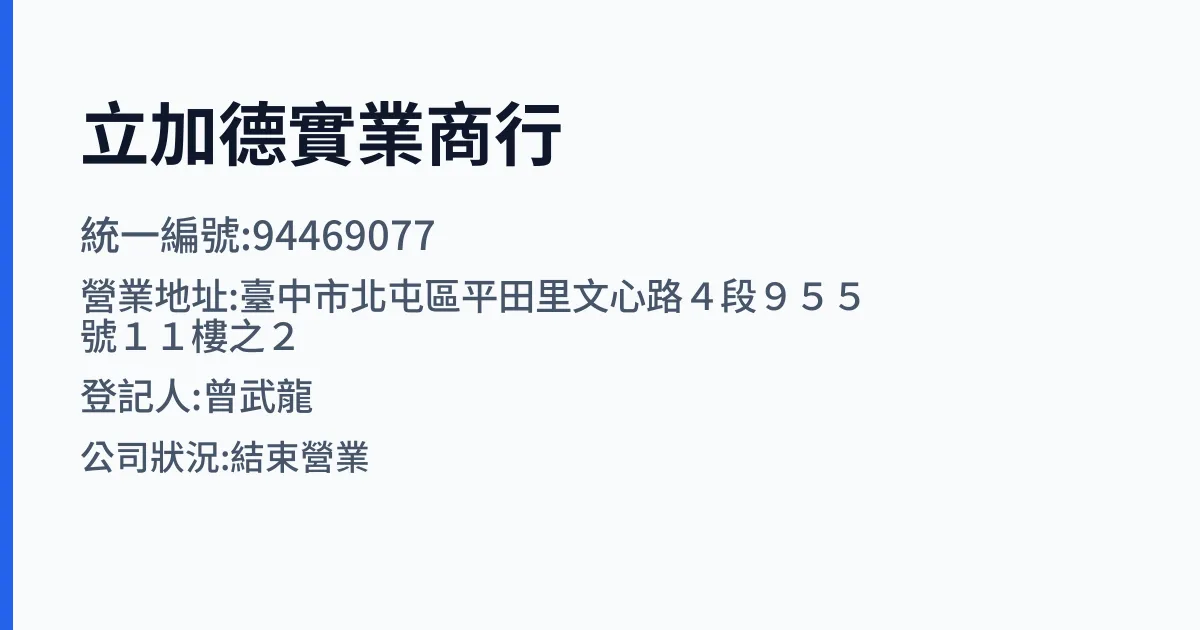 立加德實業商行 - 統編 94469077(臺中市) 公司登記資料與營業項目詳細圖表