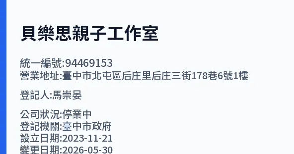 貝樂思親子工作室的照片-統編 94469153(臺中市) 公司登記資料與營業項目詳細圖表