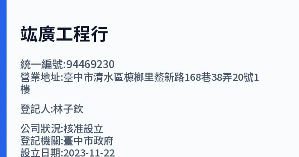 竑廣工程行的照片-統編 94469230(臺中市) 公司登記資料與營業項目詳細圖表