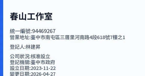 春山工作室的照片-統編 94469267(臺中市) 公司登記資料與營業項目詳細圖表