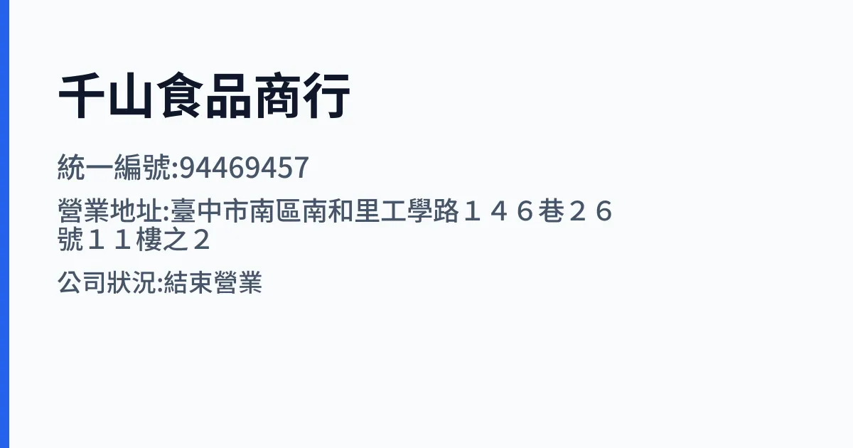 千山食品商行 - 統編 94469457(臺中市) 公司登記資料與營業項目詳細圖表