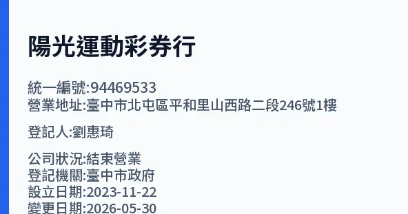 陽光運動彩券行的照片-統編 94469533(臺中市) 公司登記資料與營業項目詳細圖表