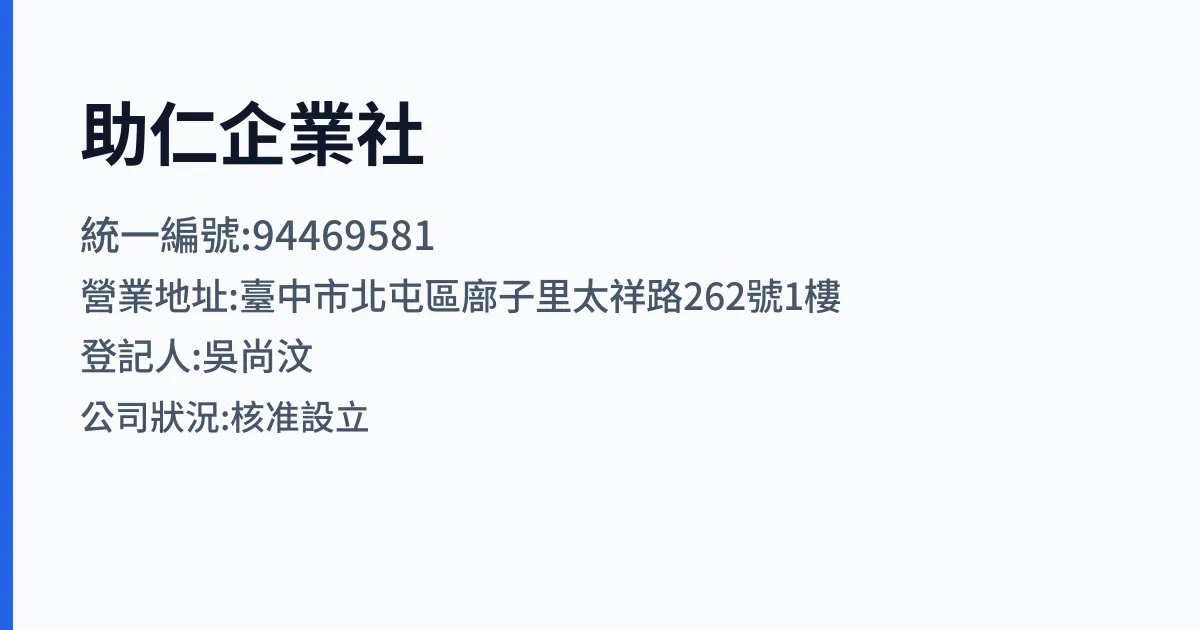 助仁企業社 - 統編 94469581(臺中市) 公司登記資料與營業項目詳細圖表