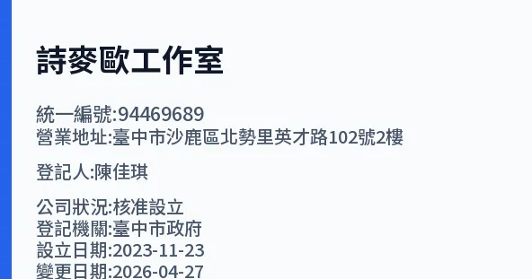 詩麥歐工作室的照片-統編 94469689(臺中市) 公司登記資料與營業項目詳細圖表