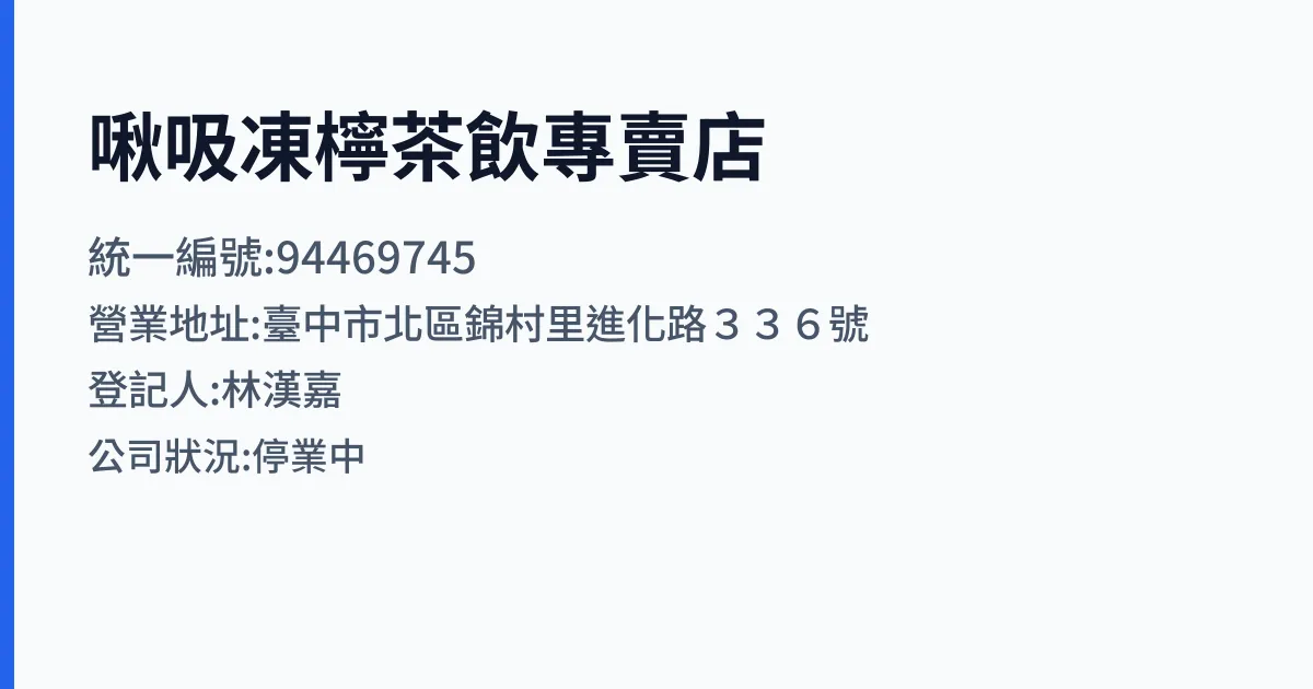 啾吸凍檸茶飲專賣店 - 統編 94469745(臺中市) 公司登記資料與營業項目詳細圖表