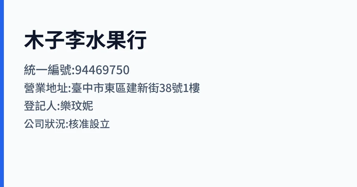 木子李水果行 - 統編 94469750(臺中市) 公司登記資料與營業項目詳細圖表