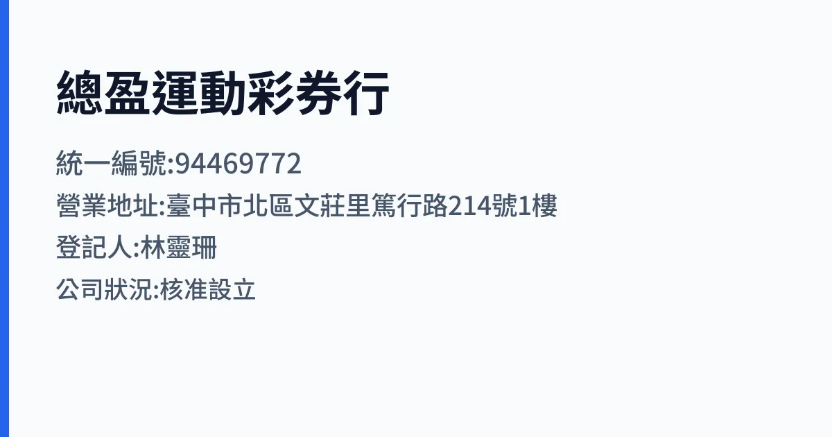 總盈運動彩券行 - 統編 94469772 (臺中市) 公司登記資料與營業項目詳細圖表
