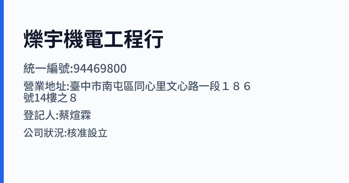 爍宇機電工程行 - 統編 94469800(臺中市) 公司登記資料與營業項目詳細圖表