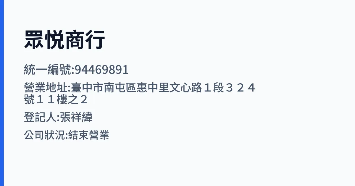 眾悦商行 - 統編 94469891(臺中市) 公司登記資料與營業項目詳細圖表