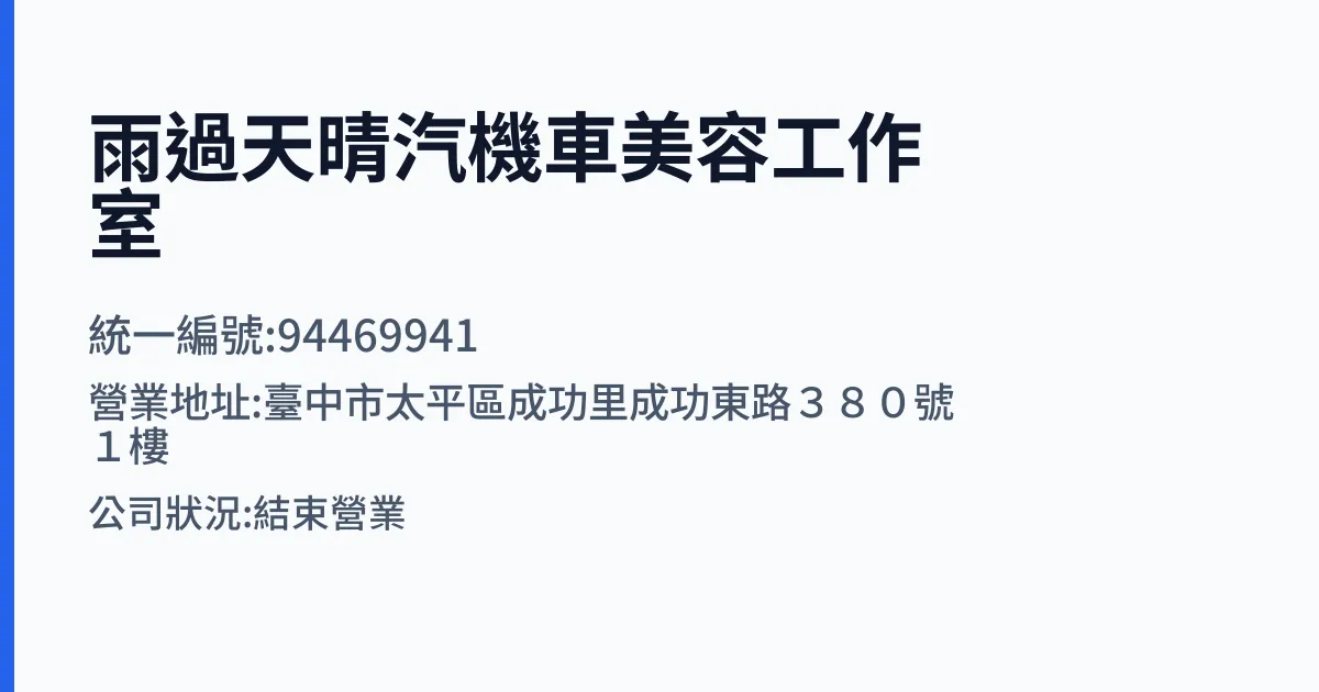 雨過天晴汽機車美容工作室 - 統編 94469941(臺中市) 公司登記資料與營業項目詳細圖表