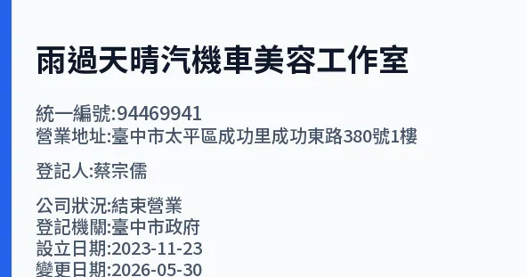 雨過天晴汽機車美容工作室的照片-統編 94469941(臺中市) 公司登記資料與營業項目詳細圖表