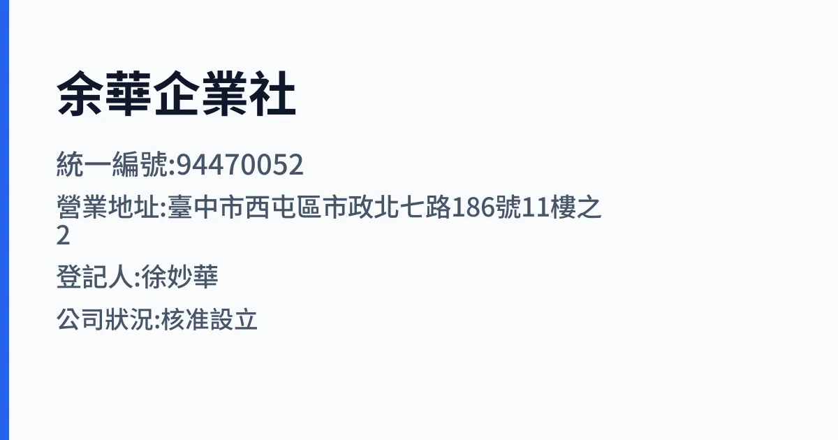 余華企業社 - 統編 94470052(臺中市) 公司登記資料與營業項目詳細圖表