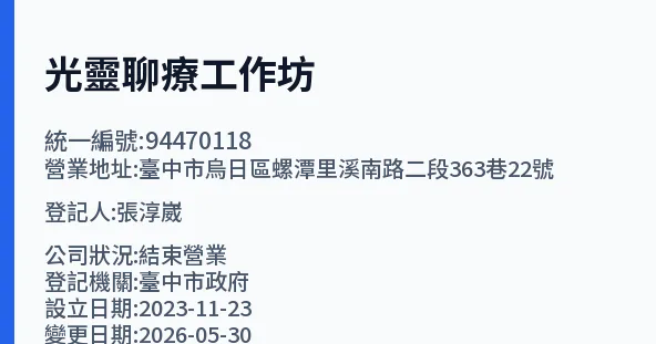 光靈聊療工作坊的照片-統編 94470118(臺中市) 公司登記資料與營業項目詳細圖表