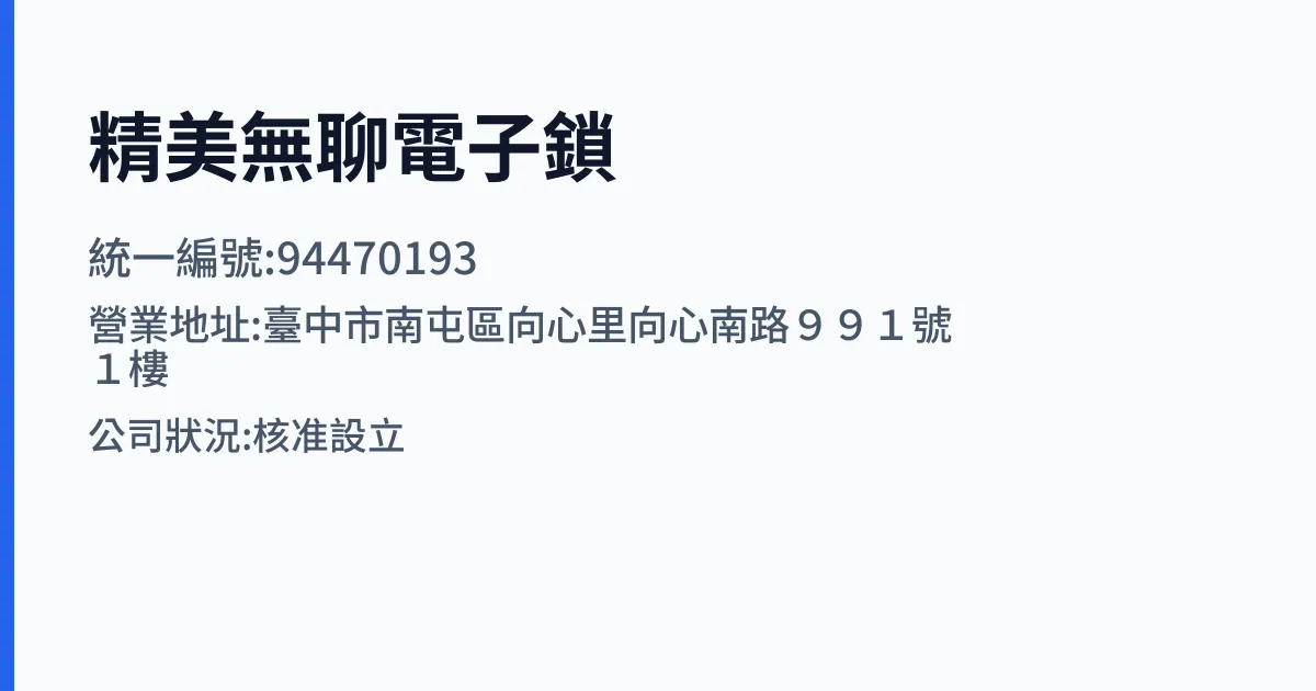 精美無聊電子鎖 - 統編 94470193(臺中市) 公司登記資料與營業項目詳細圖表
