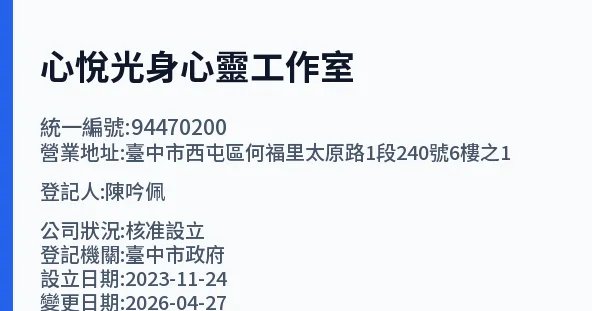 心悅光身心靈工作室的照片-統編 94470200(臺中市) 公司登記資料與營業項目詳細圖表