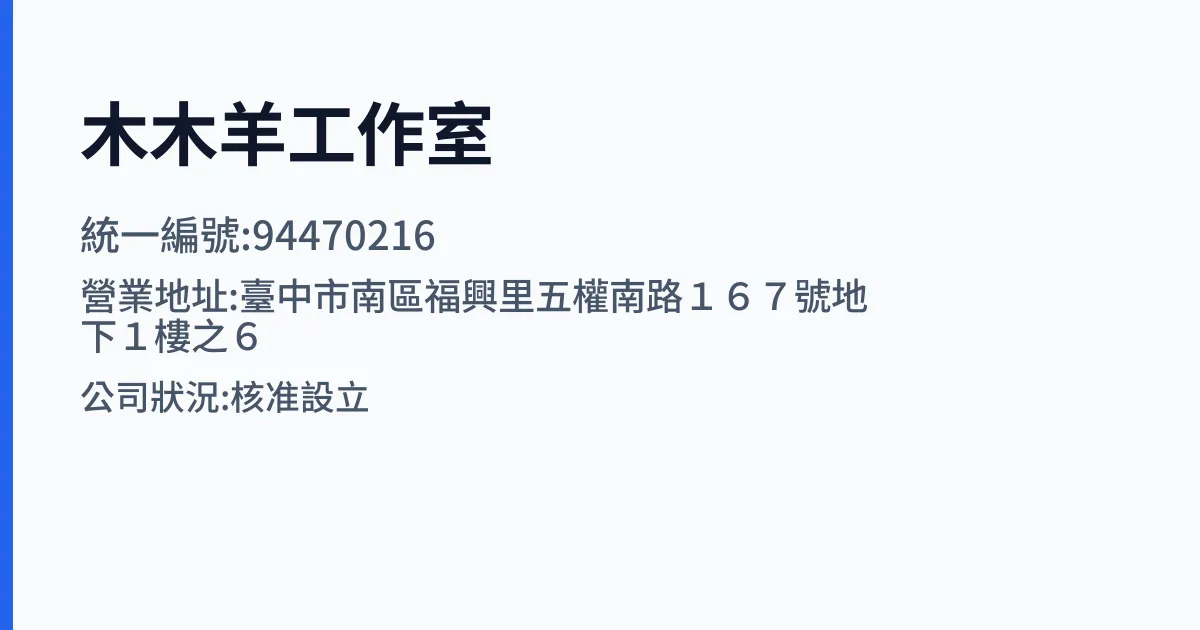 木木羊工作室 - 統編 94470216(臺中市) 公司登記資料與營業項目詳細圖表