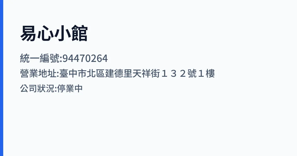 易心小館 - 統編 94470264(臺中市) 公司登記資料與營業項目詳細圖表