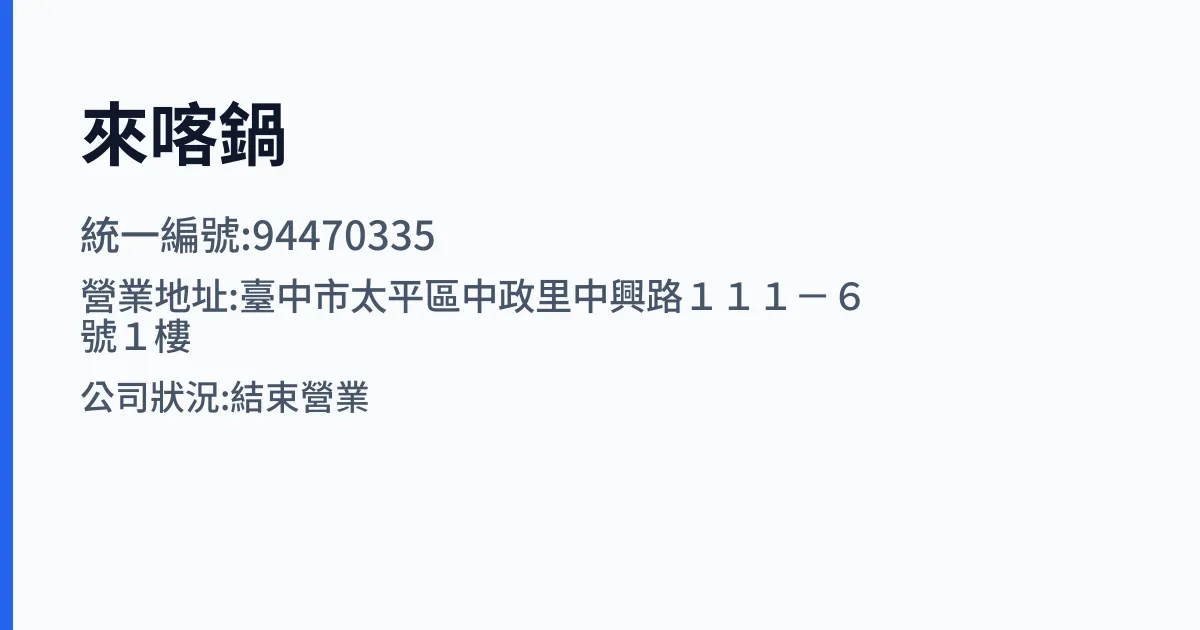 來喀鍋 - 統編 94470335(臺中市) 公司登記資料與營業項目詳細圖表