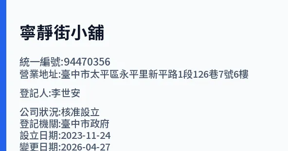 寧靜街小舖的照片-統編 94470356(臺中市) 公司登記資料與營業項目詳細圖表