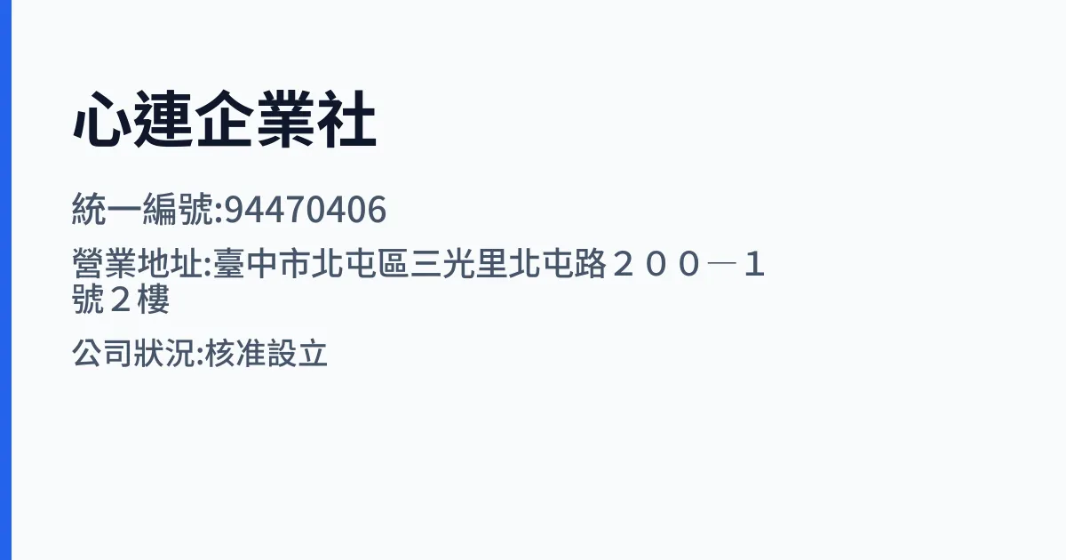 心連企業社 - 統編 94470406(臺中市) 公司登記資料與營業項目詳細圖表