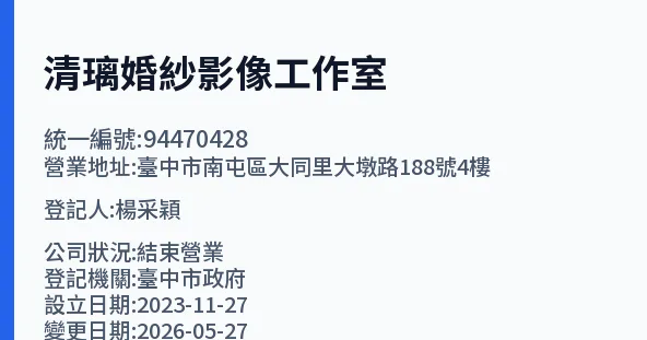 清璃婚紗影像工作室的照片-統編 94470428(臺中市) 公司登記資料與營業項目詳細圖表