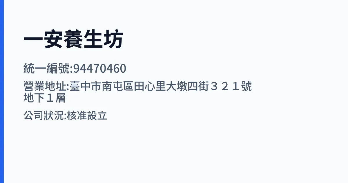 一安養生坊 - 統編 94470460(臺中市) 公司登記資料與營業項目詳細圖表