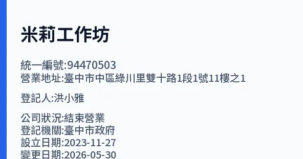 米莉工作坊的照片-統編 94470503(臺中市) 公司登記資料與營業項目詳細圖表
