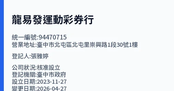 龍易發運動彩券行的照片-統編 94470715(臺中市) 公司登記資料與營業項目詳細圖表