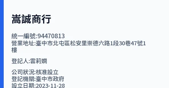 嵩誠商行的照片-統編 94470813(臺中市) 公司登記資料與營業項目詳細圖表
