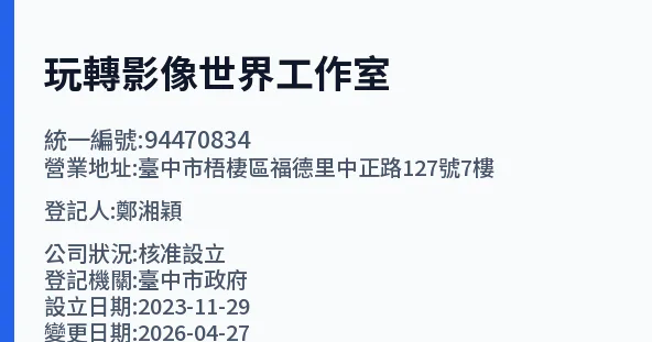 玩轉影像世界工作室的照片-統編 94470834(臺中市) 公司登記資料與營業項目詳細圖表