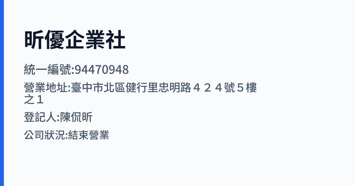 昕優企業社 - 統編 94470948(臺中市) 公司登記資料與營業項目詳細圖表