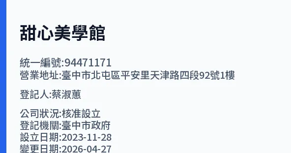 甜心美學館的照片-統編 94471171(臺中市) 公司登記資料與營業項目詳細圖表