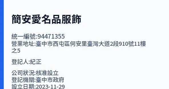 簡安愛名品服飾的照片-統編 94471355(臺中市) 公司登記資料與營業項目詳細圖表