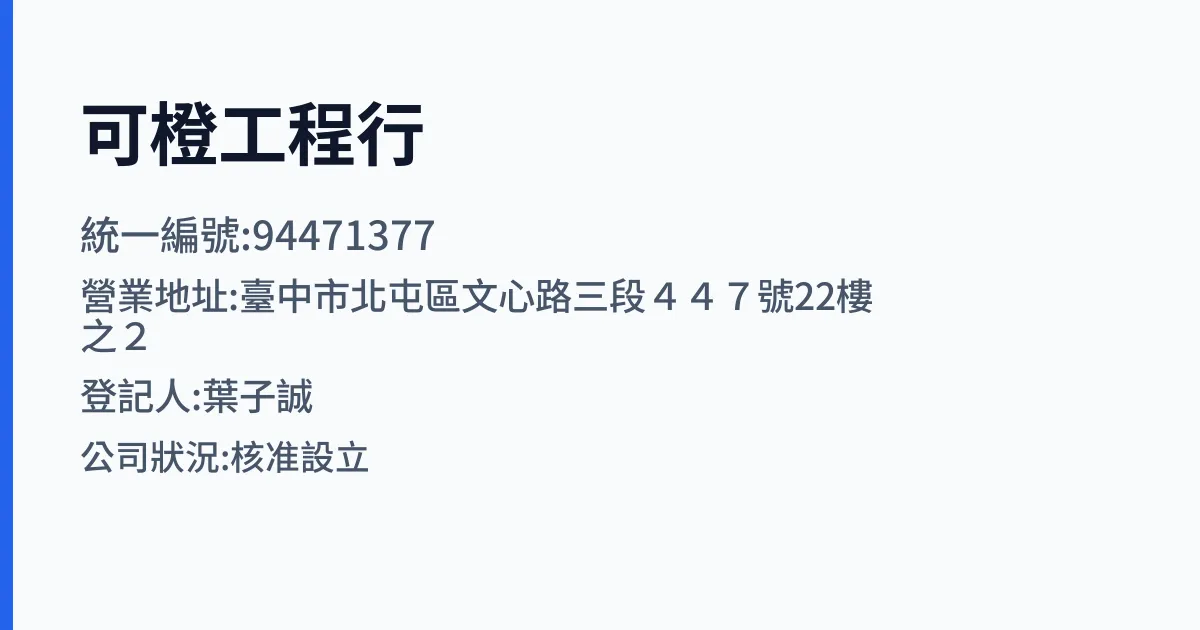 可橙工程行 - 統編 94471377(臺中市) 公司登記資料與營業項目詳細圖表