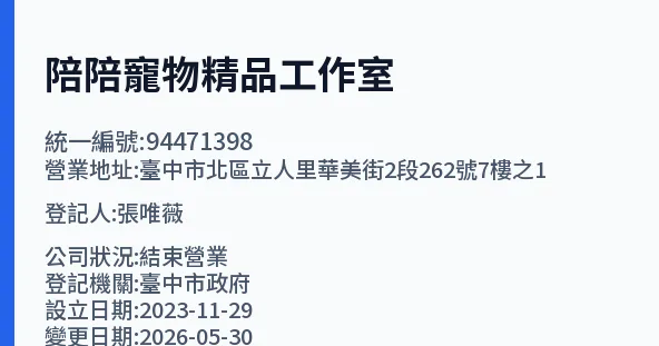 陪陪寵物精品工作室的照片-統編 94471398(臺中市) 公司登記資料與營業項目詳細圖表