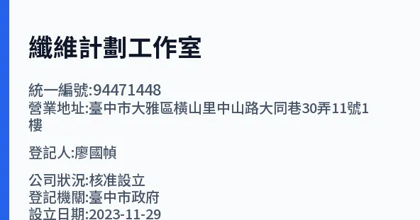 纖維計劃工作室的照片-統編 94471448(臺中市) 公司登記資料與營業項目詳細圖表