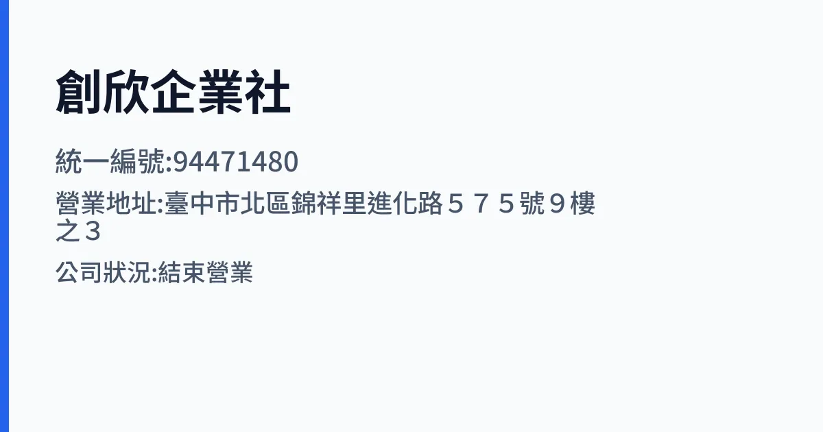 創欣企業社 - 統編 94471480(臺中市) 公司登記資料與營業項目詳細圖表