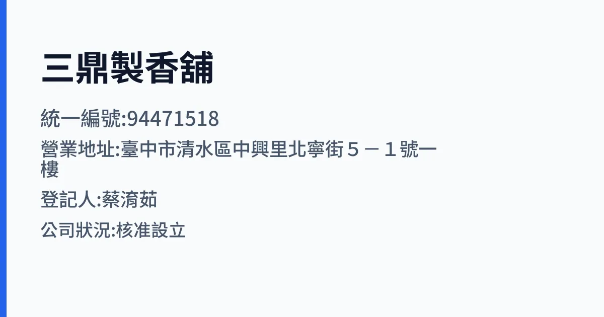 三鼎製香舖 - 統編 94471518（臺中市） 公司登記資料與營業項目詳細圖表