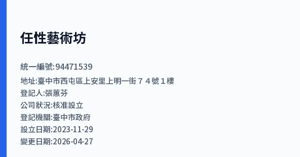 任性藝術坊的照片-統編 94471539(臺中市) 公司登記資料與營業項目詳細圖表