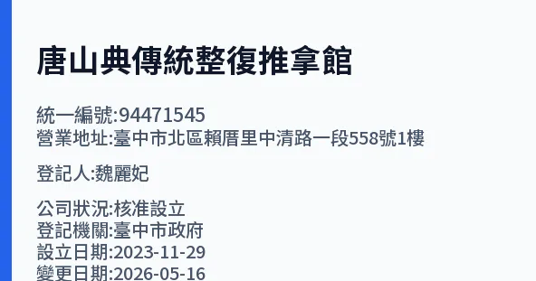唐山典傳統整復推拿館的照片-統編 94471545(臺中市) 公司登記資料與營業項目詳細圖表
