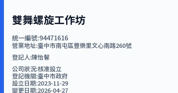 雙舞螺旋工作坊的照片-統編 94471616(臺中市) 公司登記資料與營業項目詳細圖表